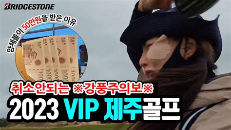 🔥강풍주의보에도 취소안되는 제주골프🔥 브리지스톤 Vip 골프행사 바람계산법 2클럽을 더보라고요 Youtube