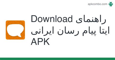 راهنمای ایتا پیام رسان ایرانی Apk Android App Free Download