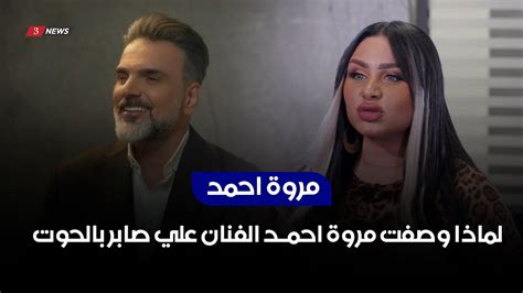 لماذا وصفت الفنانة مروة احمد الفنان عليصابر بالحوت ؟ Youtube