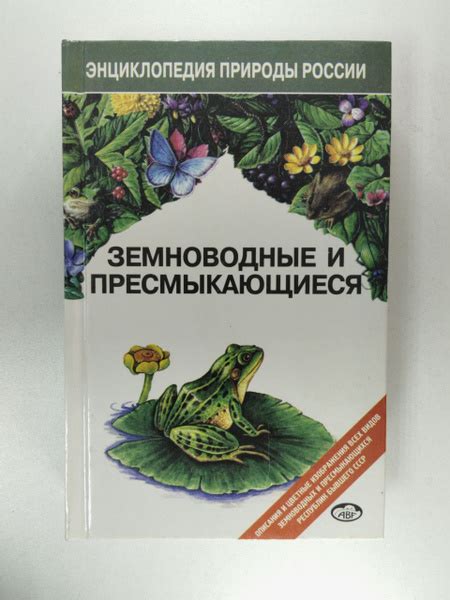 Земноводные и пресмыкающиеся. Энциклопедия природы России | Ананьева ...