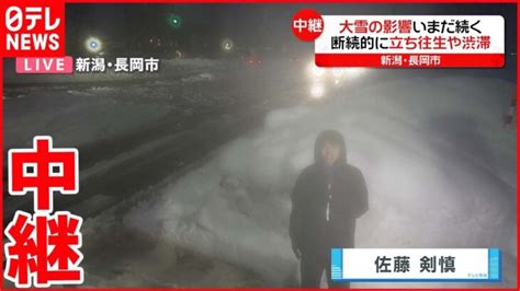 【大雪の影響いまだ続く】断続的に立ち往生や渋滞新潟・長岡市の現在は？ │ 【気ままに】ニュース速報