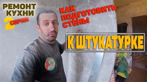 как сделать ремонт на кухне как правильно подготовить стены как подготовить стену под