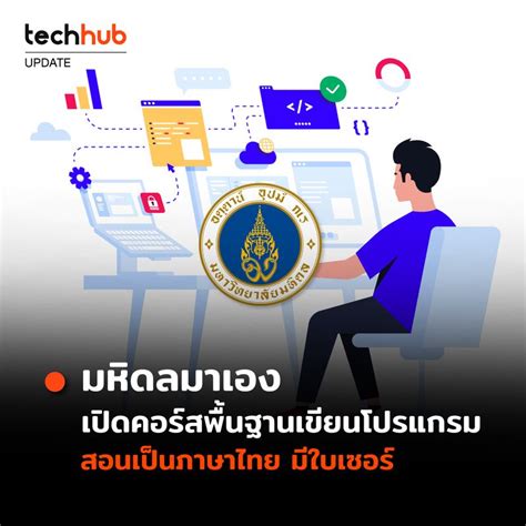 Techhub มหดลเปดคอรสไอทใหมลาสด เพมสกลการเขยนโปรแกรมคอมพวเตอรใหปงกวาเดม เรยน