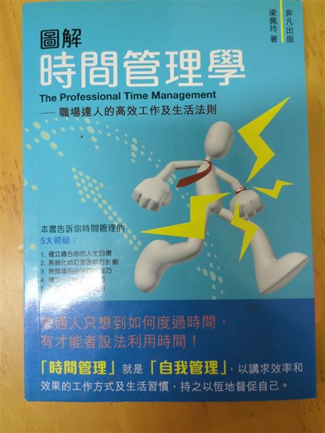 圖解時間管理學 興趣及遊戲 書本 文具 小說 故事書 Carousell