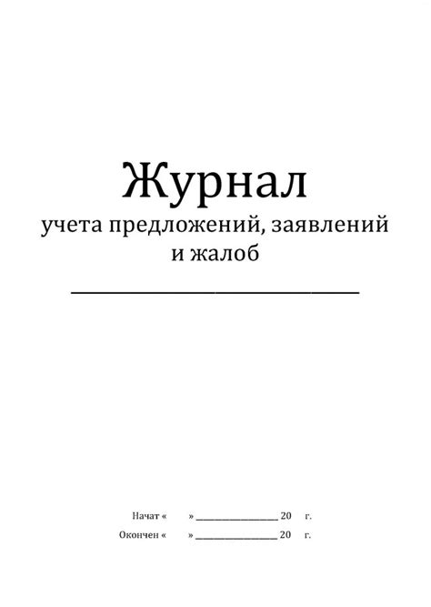 журнал учёта заявлений, жалоб и предложений