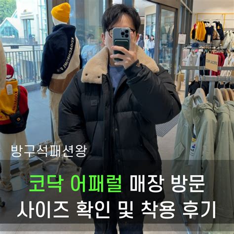 코닥 어패럴 매장 방문 및 패딩 사이즈 확인 착용 후기 네이버 블로그