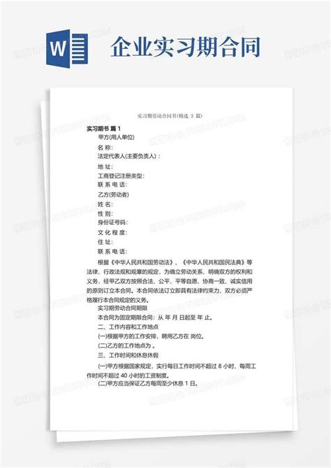 实习期劳动合同书精选3篇Word模板下载 编号lkoyvgjm 熊猫办公