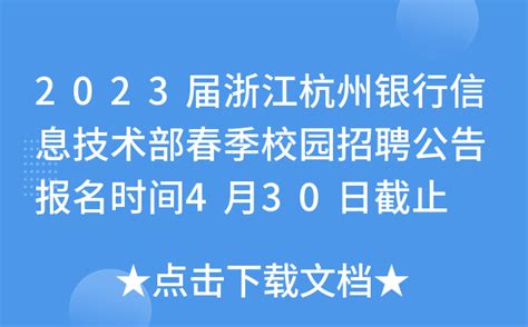 2023届浙江杭州银行信息技术部春季校园招聘公告 报名时间4月30日截止