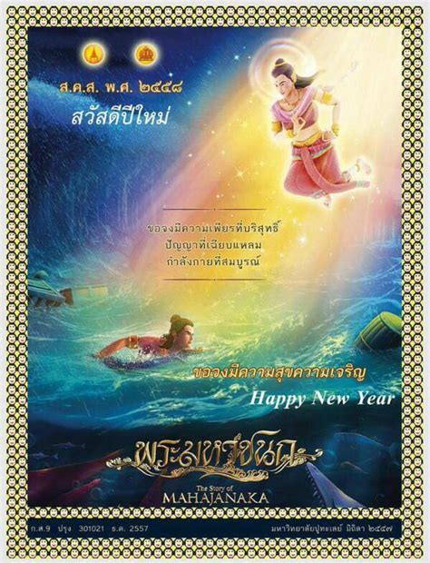 ส ค ส พระราชทาน 2558 พระบาทสมเด็จพระเจ้าอยู่หัว เรื่องพระมหาชนก