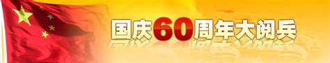 国庆六十周年大阅兵中国网