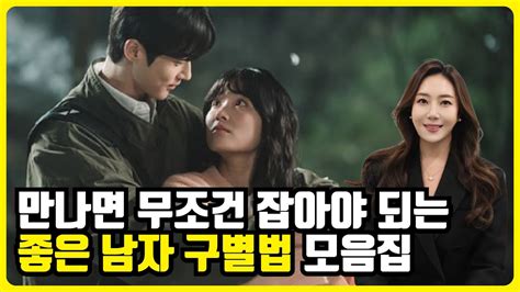 놓치면 후회하는 남자 모음집 좋은남자 구별법 Youtube