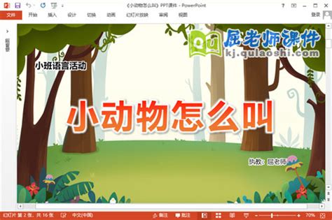 小班语言课件《小动物怎么叫》教案音效图片ppt课件下载屈老师课件网