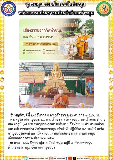 กิจกรรมชุมชนคุณธรรมวัดท่าขนุน วันพฤหัสบดีที่ ๒๙ ธันวาคม พุทธศักราช ๒๕๖๕ เวลา ๑๘ ๕๐ น ศูนย์
