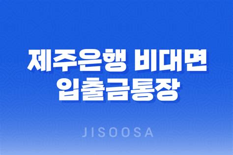 제주은행 비대면 입출금통장 계좌개설 후 모바일뱅킹 신청