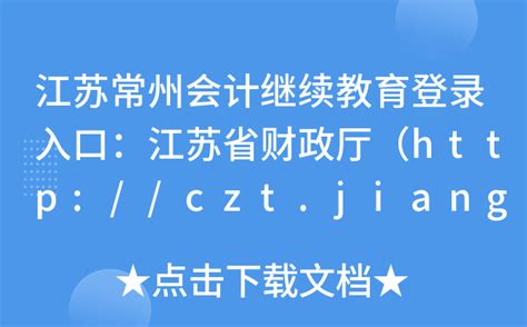 Czt Jiangsu Gov Cn