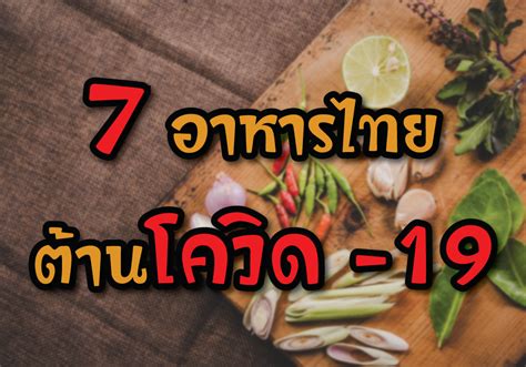 7 อาหารไทยต้านโควิด 19 เปิดสรรพคุณเด็ดที่ช่วยป้องกันไวรัส Mellow 97 5