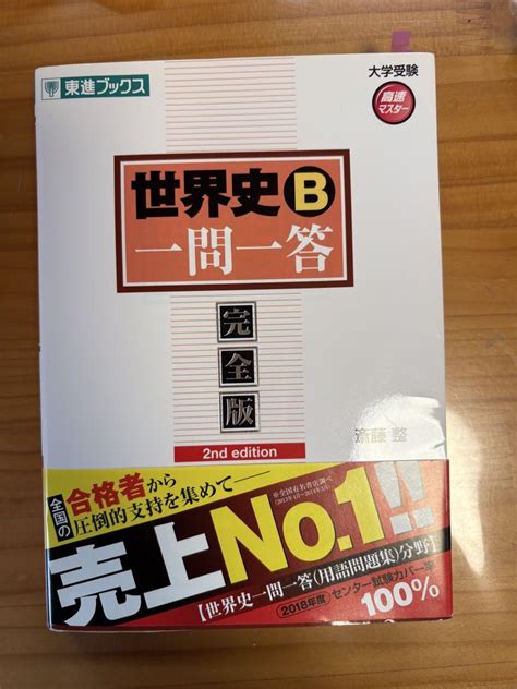 世界史b 一問一答 完全版 メルカリ