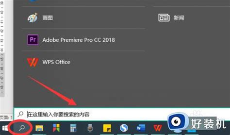 Win10高级搜索在哪里 快速打开win10高级搜索的方法 好装机