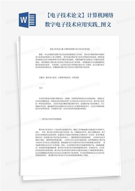电子技术论文计算机网络数字电子技术应用实践 图文Word模板下载 编号qrzaeepg 熊猫办公
