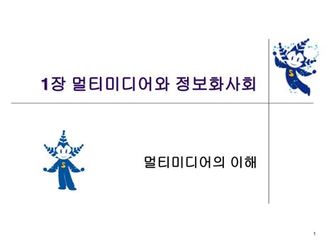 1장 멀티미디어와 정보화사회 1장 멀티미디어와 정보화사회 Ppt Download
