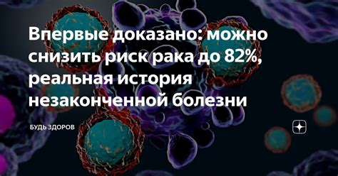 Впервые доказано можно снизить риск рака до 82 реальная история незаконченной болезни Будь