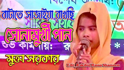 বাটাতে সাজাইয়া রাখছি সোনামুখী পানমুক্তা সরকার Youtube