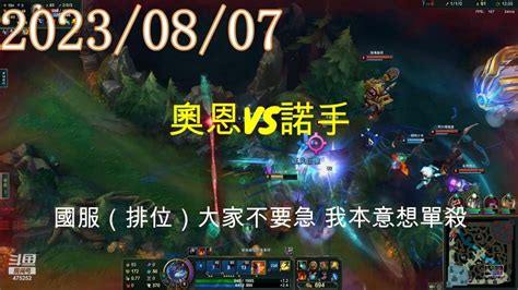 【猴哥】蘭林漢悟空：奧恩vs諾手 國服（排位）大家不要急 我本意想單殺（20230807p7） Youtube