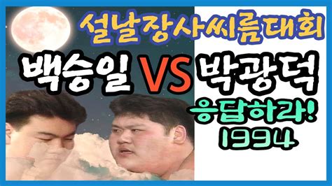 1994년 설날장사씨름대회 백승일VS박광덕 17세 소년장사 백승일의 전성기천재씨름꾼 백승일 비운의 소년장사 백승일을 이겨라