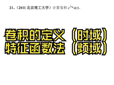 【信号重点题day9】卷积的定义（时域） 特征函数法（频域） 光子通信考研 光子通信考研 哔哩哔哩视频