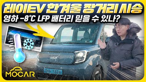 기아 레이 Ev Lfp 겨울 주행거리 절반영하8도 양양까지 173km 테스트 중간에 퍼지려나 Youtube