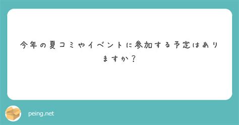 今年の夏コミやイベントに参加する予定はありますか？ Peing 質問箱