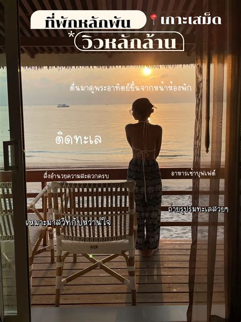 ที่พักหลักพันต้นๆ ติดทะเล 📍เกาะเสม็ด แกลเลอรีที่โพสต์โดย เลิฟลอง💘 Lemon8