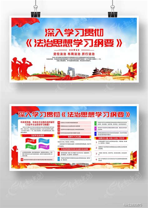 深入学习贯彻法治思想学习纲要党建展板图片下载红动中国