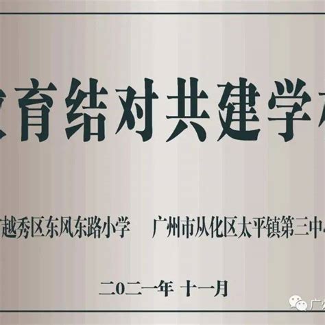 越秀区东风东路小学“牵手”从化太平三小教育