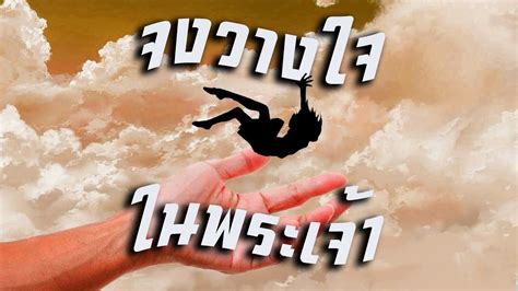 คำเทศนา จงวางใจในพระเจ้า สดุดี 115 11 โดย ศจ ดร สุรศักดิ์