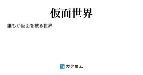 ペルソナ（in鬱） カクヨム