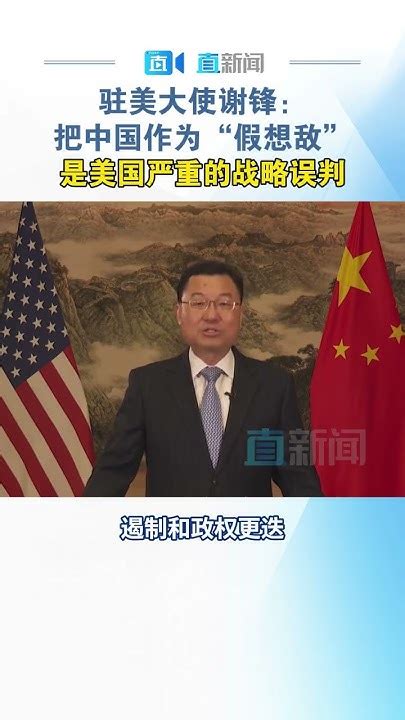【直新聞】駐美大使：把中國作為「假想敵」是美國嚴重的戰略誤判！ 熱點 中國新聞 直播港澳台 Youtube