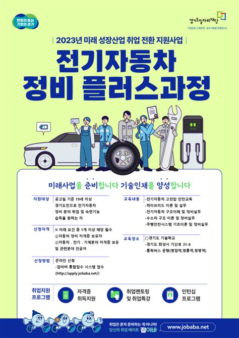 경기도일자리재단 전기자동차 정비 플러스과정 교육생 모집