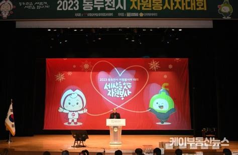 세상을 잇는 자원봉사 2023 동두천시 자원봉사자대회 성료