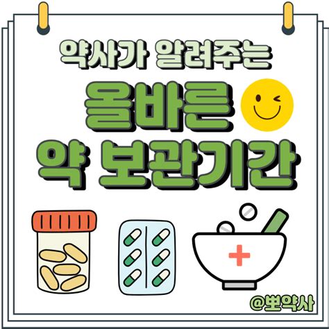 약보관기간 약사가 알려주는 올바른 약 보관법 네이버 블로그