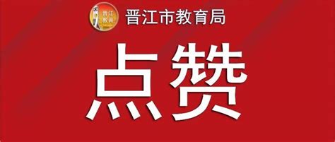 我市于第四届福建省曲艺丹桂奖少儿大赛泉州市选拔赛中荣获佳绩 晋江