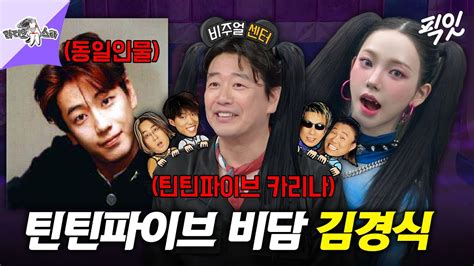 라디오스타 《출발비디오 여행》 김경식 아저씨의 화려했던 과거 Mbc240724방송 Youtube