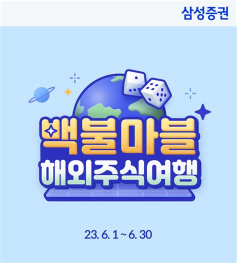 삼성증권 백불마블 해외주식여행 해외주식 신규거래 시 최대 100달러 지원
