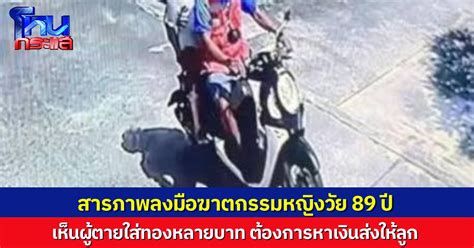 คนร้ายฆ่ารัดคอชิงทรัพย์ หญิงวัย 89 ปี สารภาพสิ้นลงมือฆ่าเพราะเห็นผู้ตาย