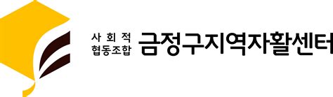 금정구지역자활센터