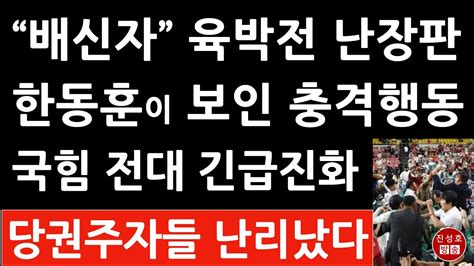 긴급 국민의힘 충청연설회 폭력 사태에 한동훈이 보여준 충격 행동 진성호의 융단폭격 Youtube