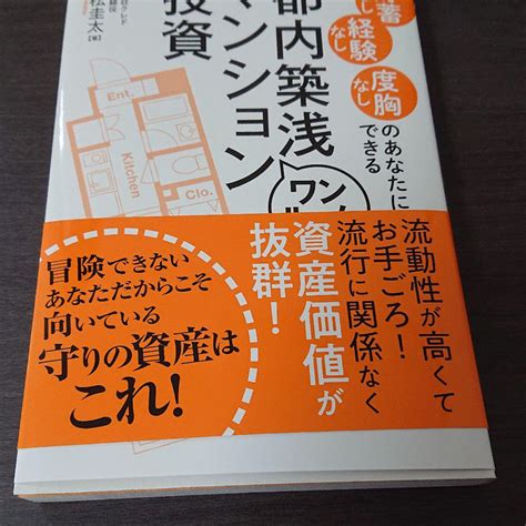 貯蓄なし 経験なし 度胸なしのあなたにもできる都内築浅ワンルームマンション投資 By メルカリ