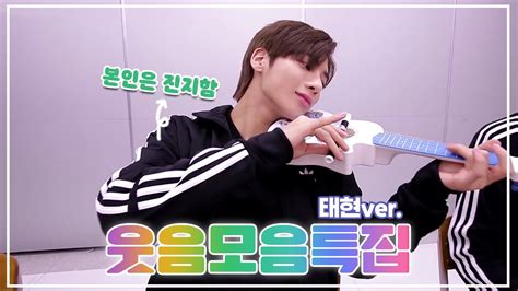 Txt 인생 N회차의 귀여움 가득한 투바투 웃음모음 강태현편🐿 Youtube