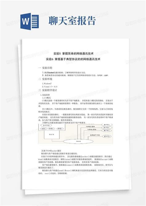聊天室程序设计报告word模板下载编号lgmmbkgw熊猫办公
