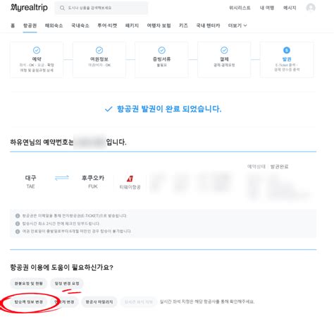 마이리얼트립 티웨이항공 항공권 이름 변경하는 법 수수료 정보 네이버 블로그